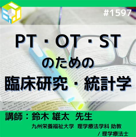 Pt・ot・stのための臨床研究・統計学のすすめ｜ケーススタディ｜pt Ot Stnet