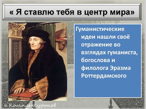 Великие гуманисты Европы. (7 класс) - презентация онлайн