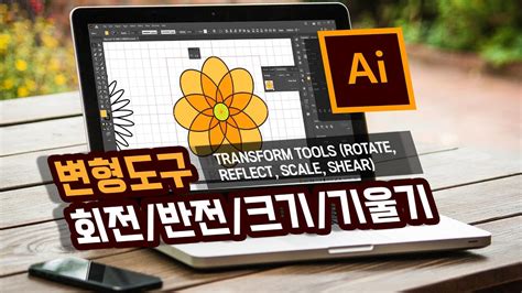 일러스트레이터 변형도구회전반전크기기울기와 패턴별도 소개 Youtube