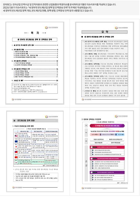 한국전자정보통신산업진흥회 전자isc 이슈리포트20223q새 정부의 반도체산업 정책 및 인력양성 전략