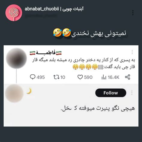 ‎آبنبات چوبی توییت فان سرگرمی خنده‎ ‎وای ی ی ی😂😂😂 ممنون
