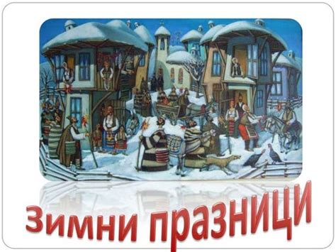 есенно зимни празници и обичаи Ppt