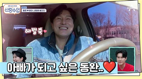 ＂나 아빠 하고 싶어＂ 점점 적극적인 동완의 플러팅 부쩍 가까워진 두 사람 요즘남자라이프 신랑수업 102 회 Youtube