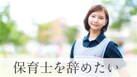 保護中 保育士を辞めたい7つの理由と対策まとめ【自分でできることできないこと】｜会社辞めたい Com