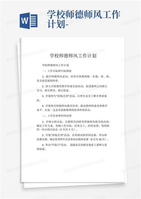 学校师德师风工作计划 Word模板下载编号ljwzjjgw熊猫办公