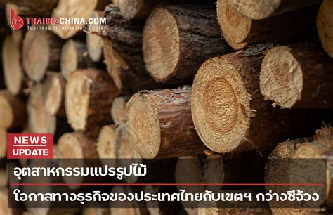 อุตสาหกรรมแปรรูปไม้ โอกาสทางธุรกิจของประเทศไทยกับเขตปกครองตนเองกว่าง
