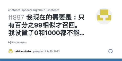 我现在的需要是：只有百分之99相似才召回。我设置了0和1000都不能满足需求。设置0和1000都把有一点相似的召回了，这是怎么回事？ · Issue 897 · Chatchat Space
