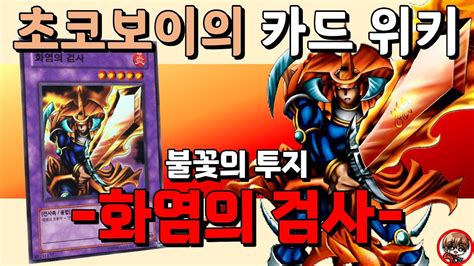 초코보이의 카드 위키 죠노우치 파이어 화염의 검사 Youtube