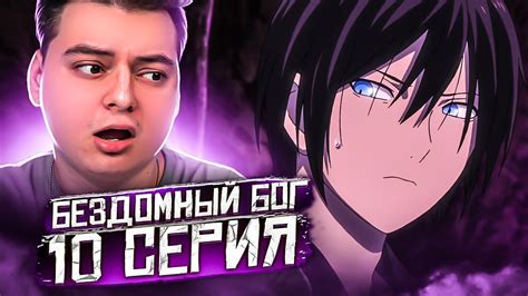 БЕЗДОМНЫЙ БОГ 10 Серия 2 Сезон Noragami Реакция на аниме Youtube
