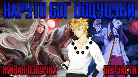 НАРУТО БОГ ООЦУЦУКИ НАРУТО АЛЬТЕРНАТИВНЫЙ СЮЖЕТ ВСЕ ЧАСТИ Youtube
