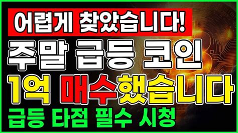 급등코인 500 어렵게 찾았습니다 500” 급등 코인 1억 매수 인증 필수 시청 급등코인 코인추천 Youtube