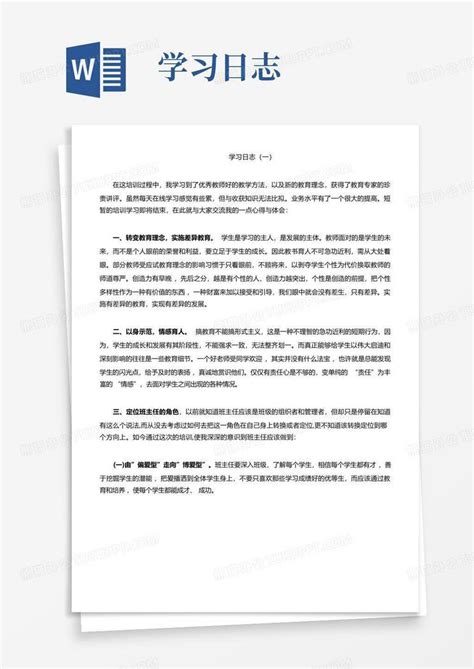 学习日志Word模板下载 编号qejdnbjz 熊猫办公