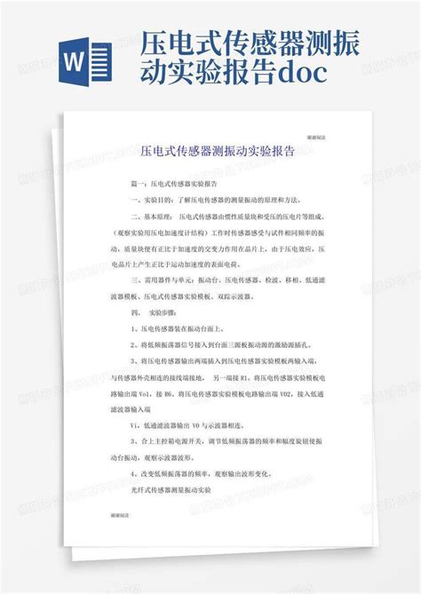 压电式传感器测振动实验报告 Docword模板下载 编号ljjneojm 熊猫办公