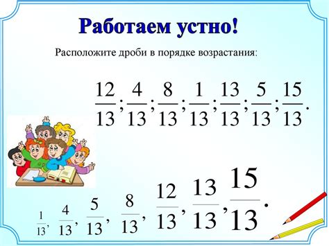Сложение и вычитание дробей с одинаковыми знаменателями Урок математики в 5 классе
