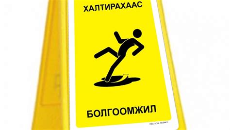 Халтирахаас болгоомжил А тэмдэг ХАБЭА тэмдэг тэмдэглэгээ Шар тэмдэг