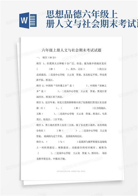 思想品德六年级上册人文与社会期末考试试题Word模板下载 编号qmrdmmow 熊猫办公