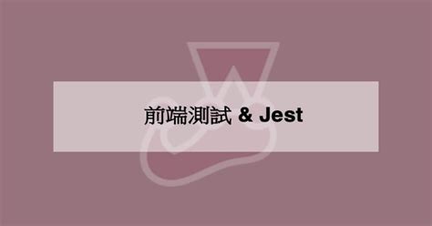 前端測試介紹及 Jest 基本應用