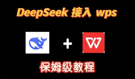 Wps如何接入deepseek？ Wps官网