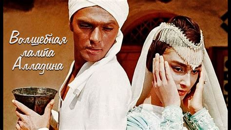 Волшебная лампа Аладдина фильм 1966 Сказка для детей Youtube