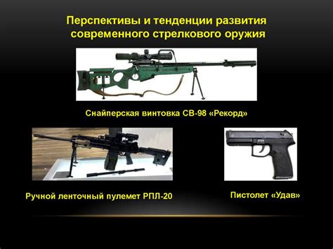 Виды назначение и тактико технические характеристики современного стрелкового оружия огневая