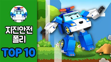 로보카폴리 지진안전 Top10 지진 대비 로보카 폴리 키글 차트쇼 Youtube