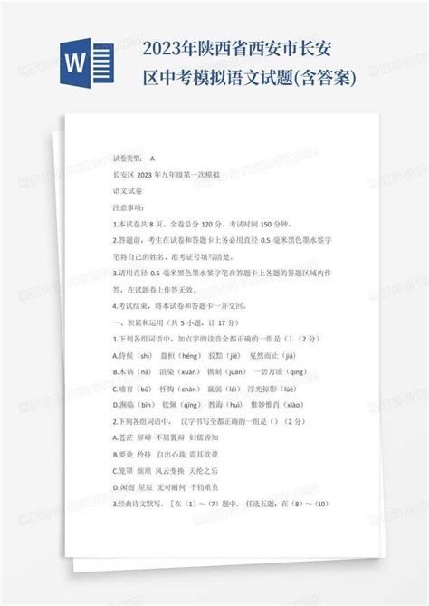 2023年陕西省西安市长安区中考模拟语文试题含答案word模板下载编号qdjjjkre熊猫办公