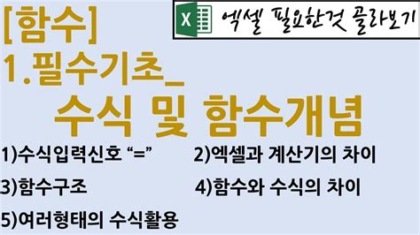 함수 필수기초 수식 및 함수개념 YouTube