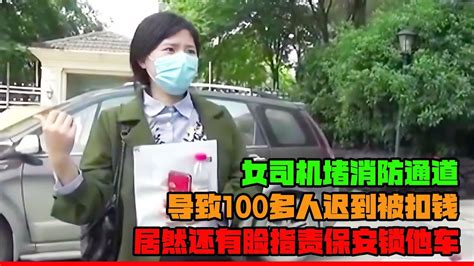 女司機堵消防通道，導致100多人遲到被扣錢，居然還罵保安鎖他車 Youtube