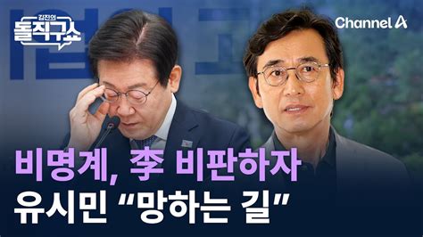 비명계 이재명 비판하자…유시민 “망하는 길” 채널a 김진의 돌직구쇼 Youtube