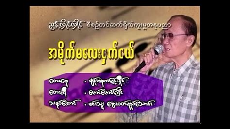 အမိုက်မလေးငှက်ငယ် မောင်မောင်ကြီး New Music 2005 Youtube