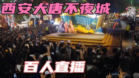 节目免费万人涌入百人直播，第一次来西安，这场面令人震撼 Youtube