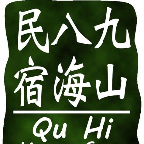 九山八海民宿 Xinbei