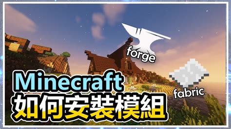 【minecraft】如何安裝模組 安裝教學 貓太 Youtube
