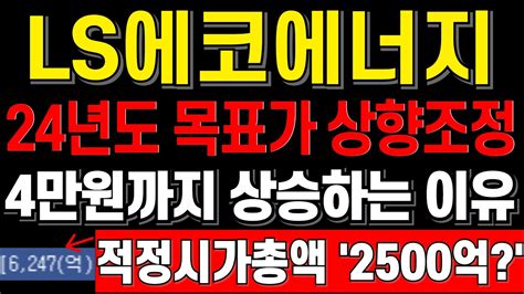 Ls에코에너지 426 24년도 목표가 상향조정합니다 4만원까지 상승하는 이유 Ls머트리얼상장 Ls전선 Ls전선아시아주가 Ls전선아시아목표가 Ls네트웍스 초전도체