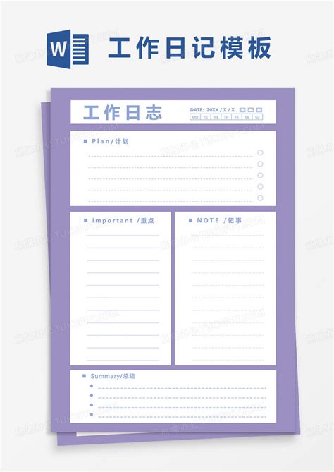 紫色简约工作日志word模板下载 熊猫办公