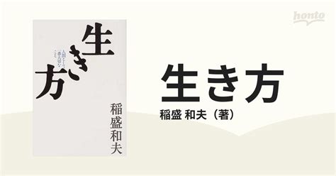 は自分にプチご褒美を 生き方 人間として一番大切なこと サンマ ク出版 稲盛和夫 単行本 Asakusa Sub Jp