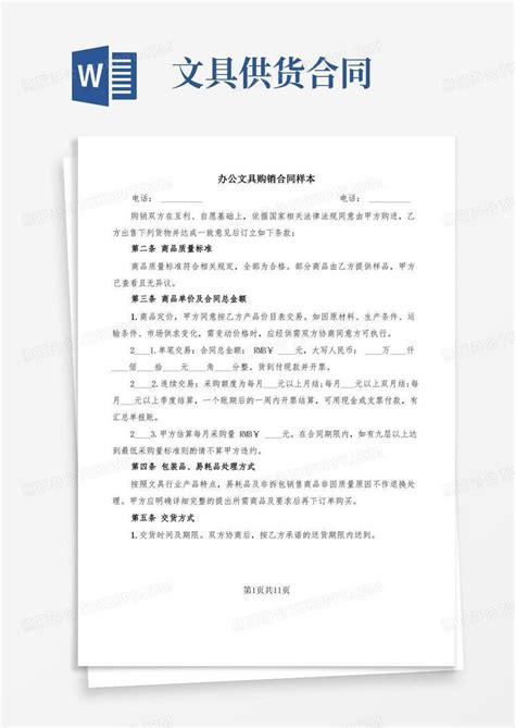 办公文具购销合同样本 5篇 Word模板下载 编号lbxweznv 熊猫办公