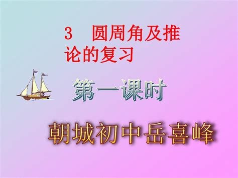 圆周角定理及推论的复习 word文档在线阅读与下载 无忧文档