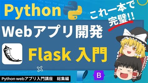 これ一本で完璧！！flask Webアプリ開発入門【ゆっくり解説】【python Webアプリ入門】 Pythonちゃん