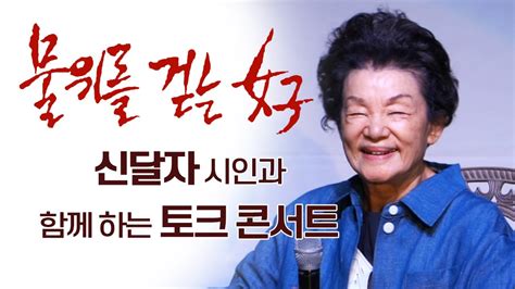 영화 물위를 걷는 여자 원작 소설 작가 신달자 시인 토크콘서트 Youtube