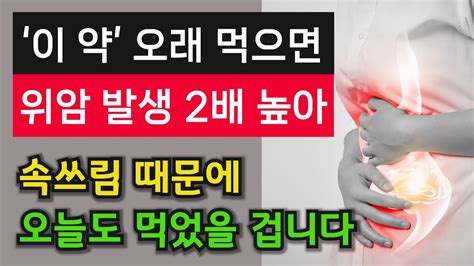 속쓰림 때문에 먹는 이 약 위암에 걸릴 수도 있습니다 Youtube