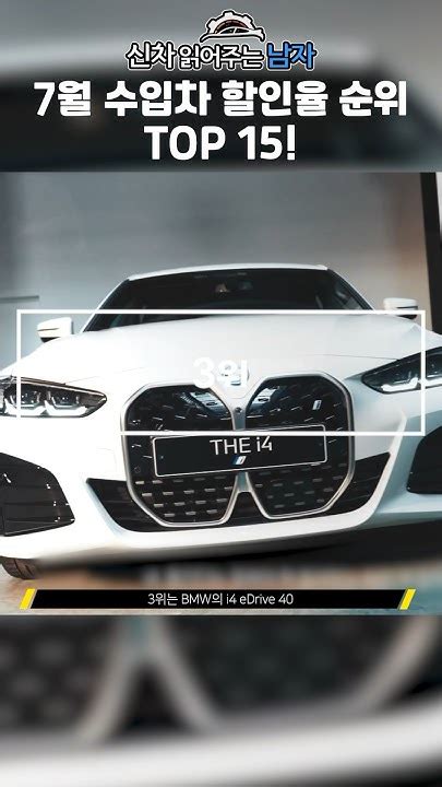 1주일남기고 할인을 이렇게나 Shorts 수입차프로모션 수입차할인 신차읽어주는남자 Youtube