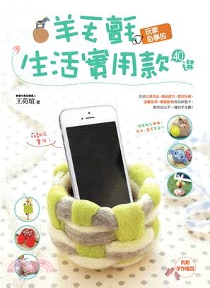 羊毛氈玩家必學的生活實用款40選 電子書 三民網路書店
