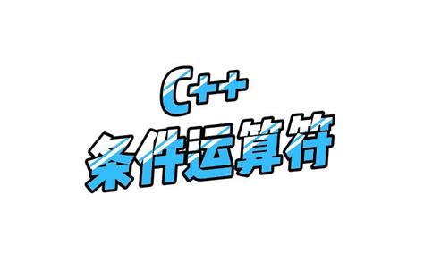 学习笔记:025:c运算符 条件运算符 知乎 学习笔记:025:c运算符 条件运算符 知乎