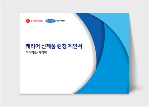 하이마트 캐리어 신제품 런칭 제안서 소셜라인 Ppt제작대행 제안서 사업계획서 회사소개서 지명원 Ir 파워포인트 디자인 업체