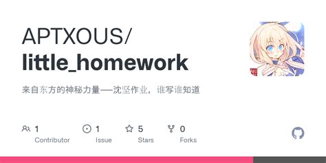 GitHub APTXOUS little homework 来自东方的神秘力量沈坚作业谁写谁知道