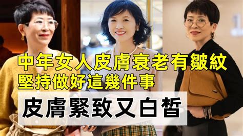 中年女人皮膚衰老有皺紋丨建議堅持做好這幾件事丨皮膚緊致又白皙丨時尚穿搭丨穿搭女生 穿搭教程 穿搭分享 時尚穿搭 Youtube