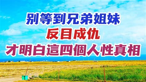 人到晚年，才明白人性的這四個真相。千萬別跟兄弟姐妹走得太近 Youtube
