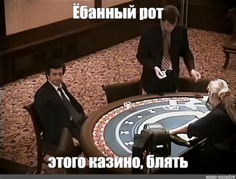 Meme Ёбанный рот этого казино блять All Templates Meme