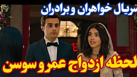 ازدواج عمر و سوسن در سریال ترکی خواهران و برادران Youtube